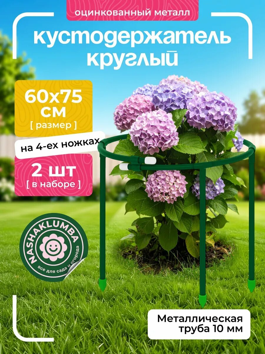 Кустодержатель NashaKlumba, металлический, ПВХ, d60, высота 75 см, 2 шт