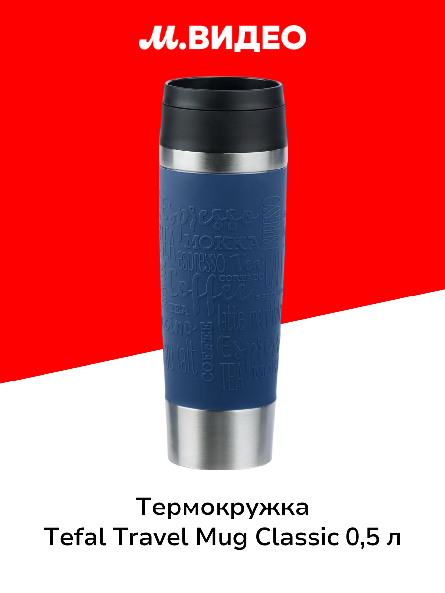 Термокружка Tefal Travel Mug Classic 0,5 л синяя N2022110