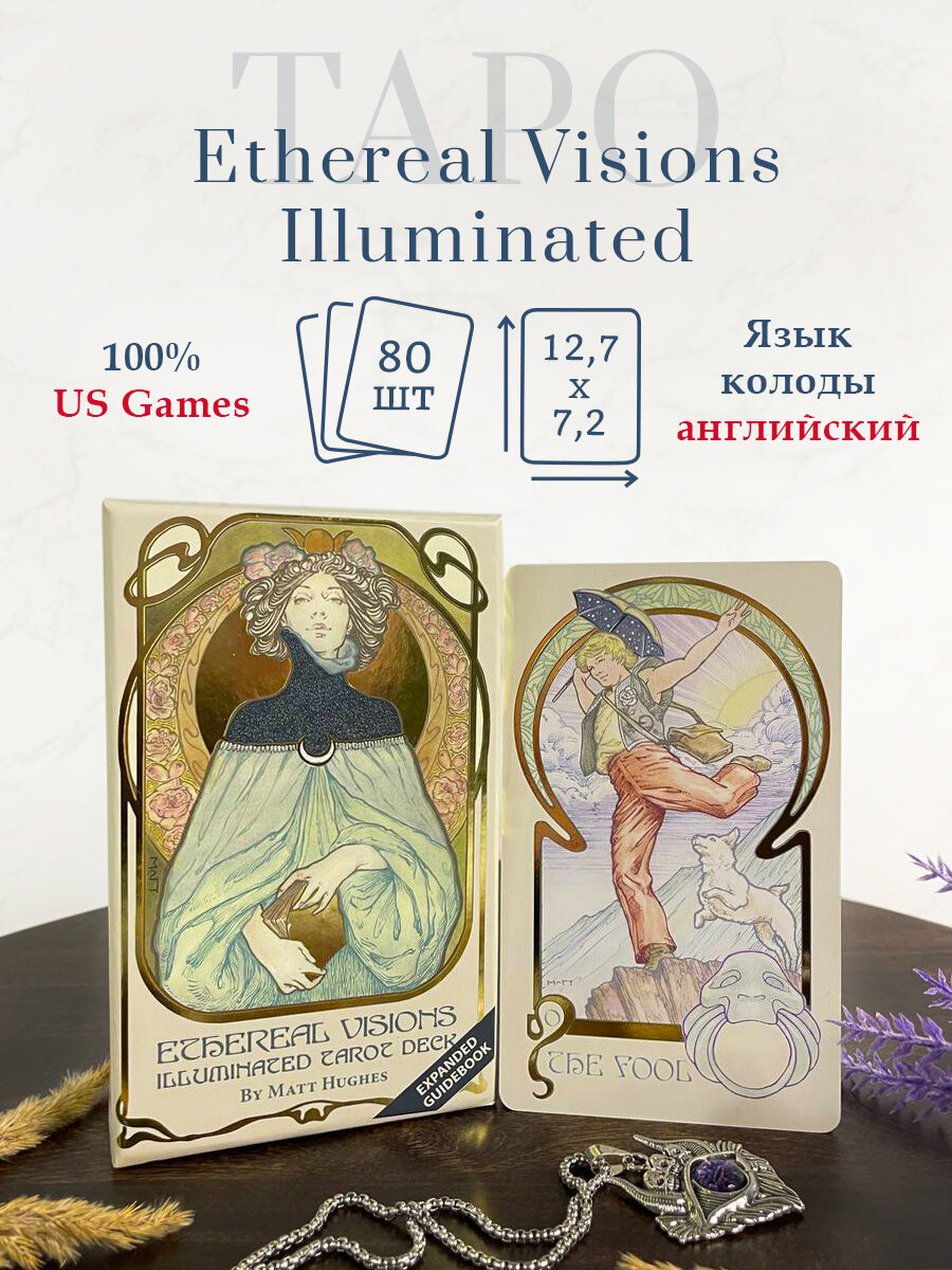 Карты Таро: "Ethereal Visions Illuminated Tarot" US Games / Таро Эфирных Видений