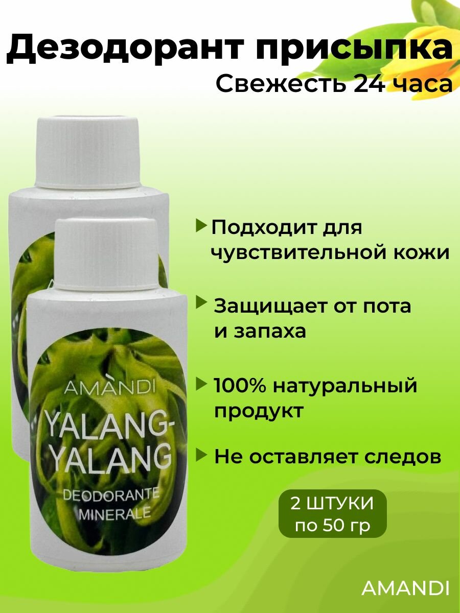 Квасцы жженые AMANDI присыпка 2 штуки 50г / Дезодорант натуральный мужской, женский/ Аромат Иланг-Иланг