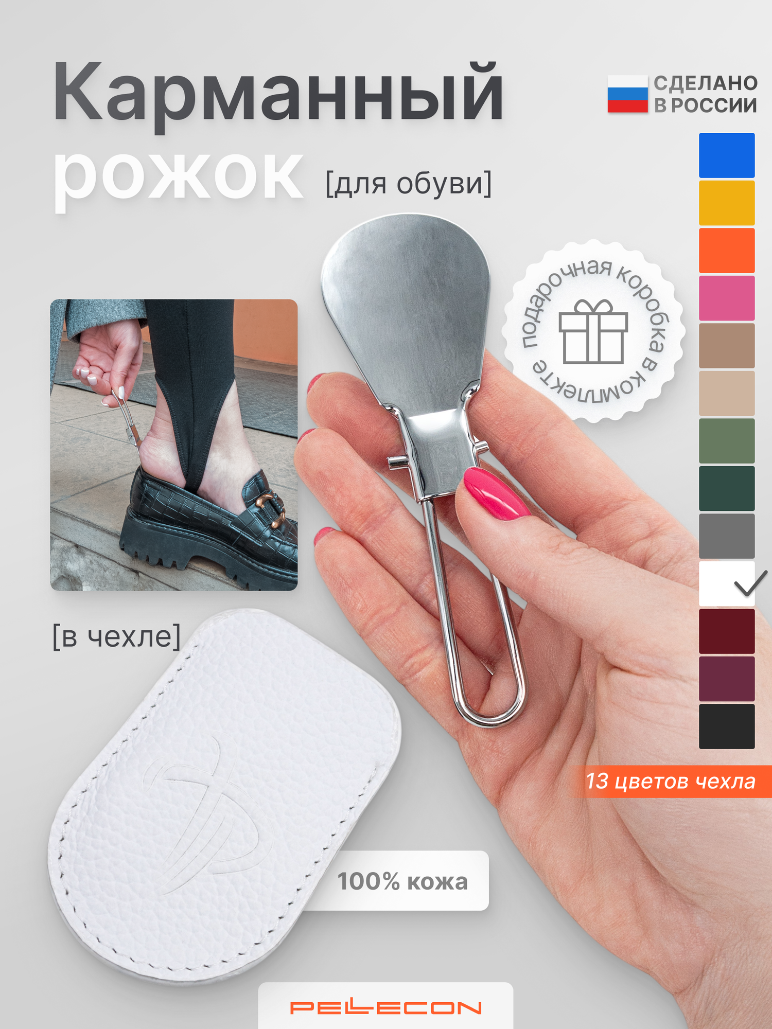 102-718-0 Карманный рожок для обуви в чехле из кожи Пеллекон, белый