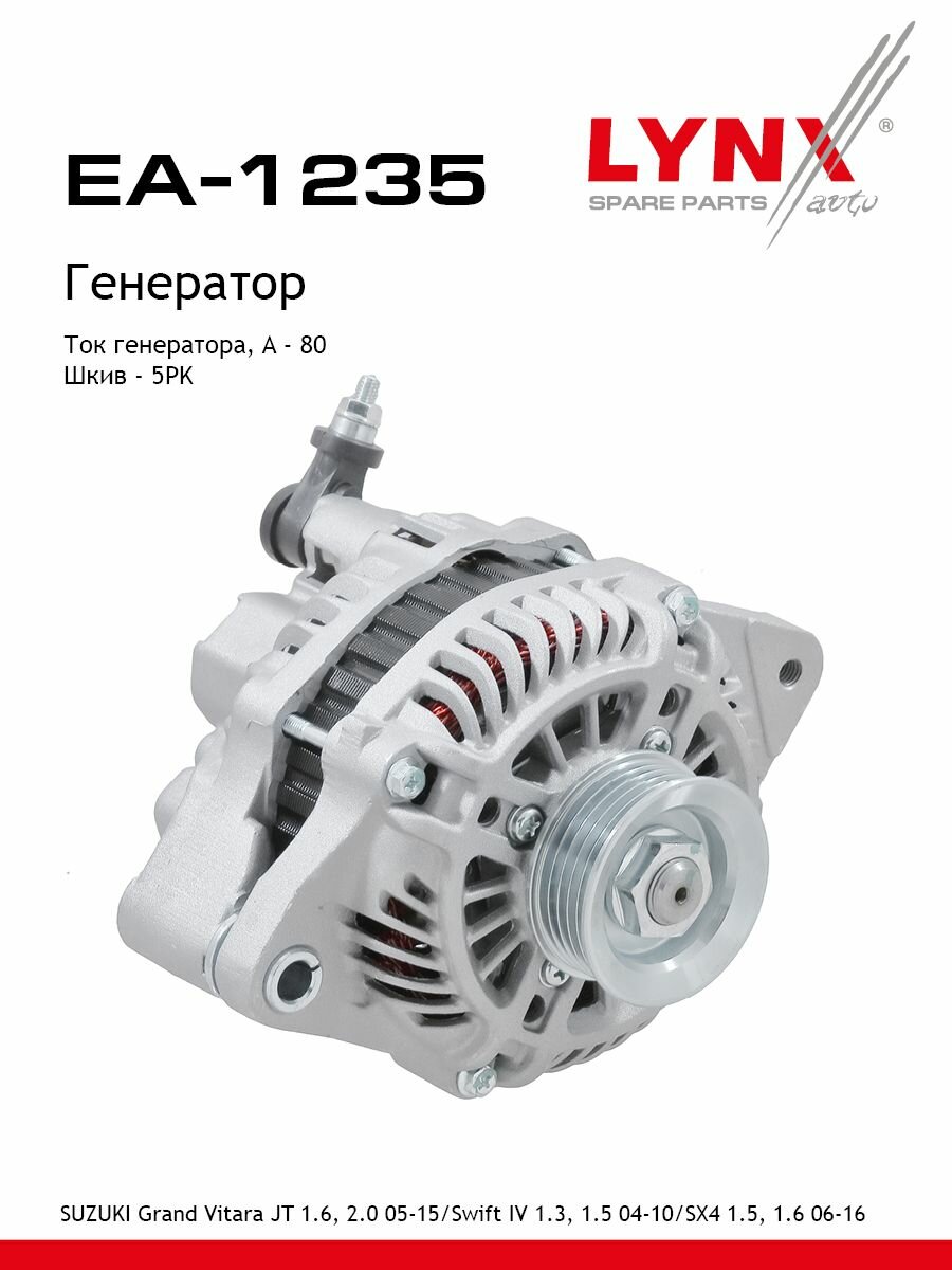 LYNXauto Генератор (80 A, 5PK) SUZUKI Grand Vitara(JT) 1.6, 2.0 05-15/ Swift IV 1.3, 1.5 04-10/ SX4 1.5, 1.6 06-16