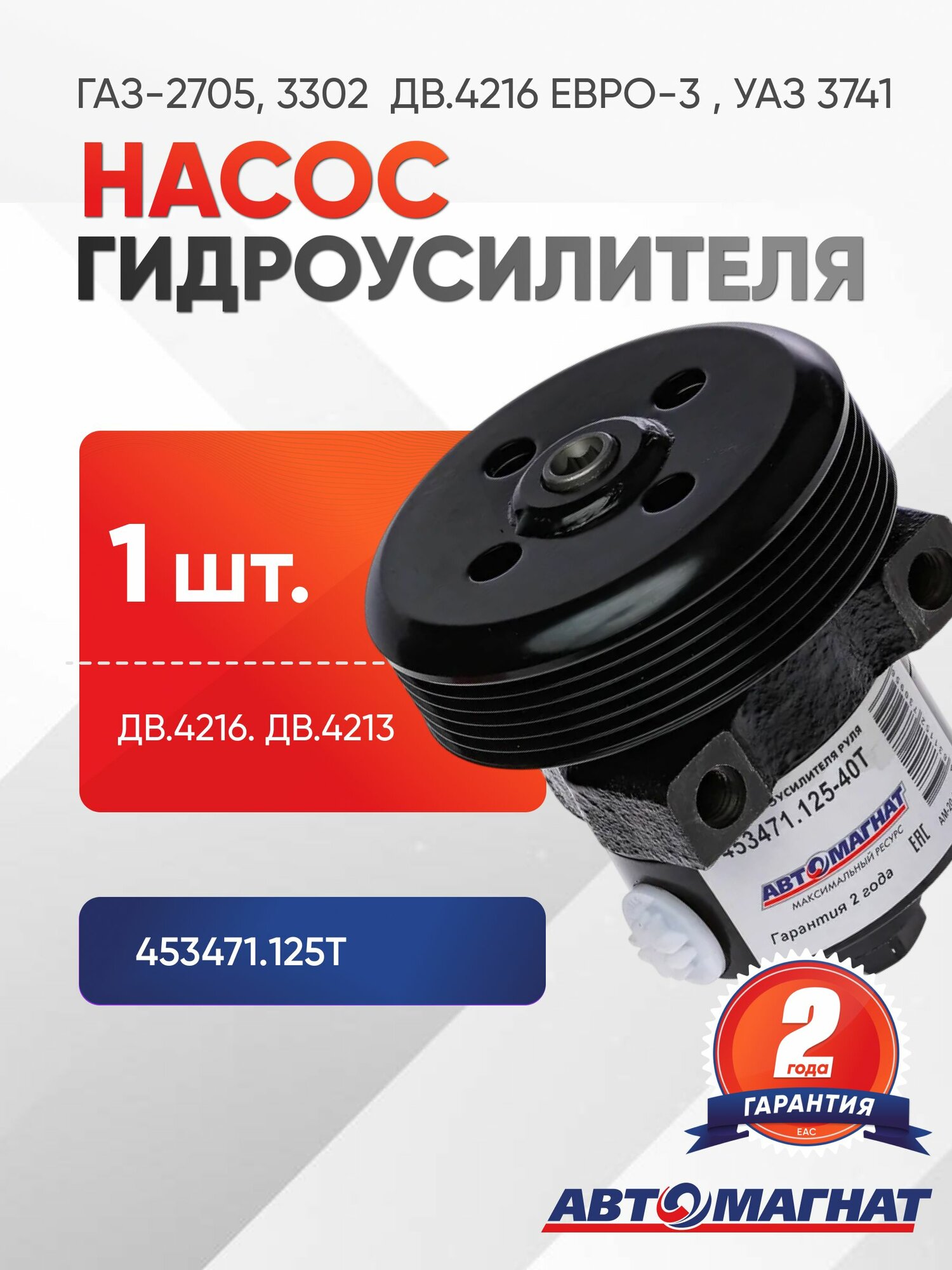 453471.125Т Насос ГУР ( для а/м ГАЗ) (8) (АМ)