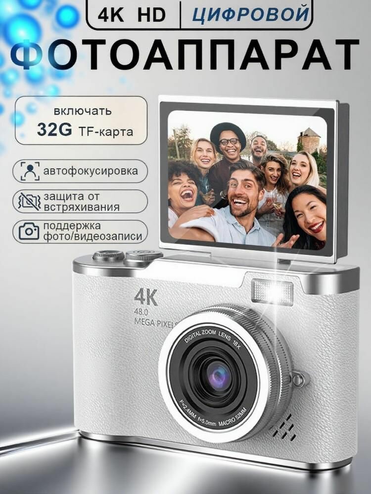 Цифровой фотокамера мыльница с откидным экраном 48 МП - белое
