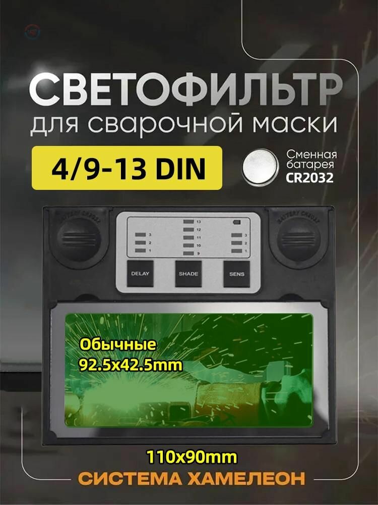 Светофильтр для сварочной маски, автоматический затемняющий DIN9-13, внешнее управление, защита глаз при сварке, шлифовка и сварка