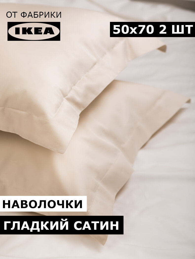 SERENITY Наволочки 50х70 2 шт, сатин бежевый