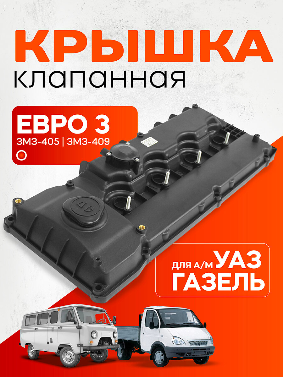 Крышка клапанная дв.405,409 Евро-3 для а/м Газель 3302