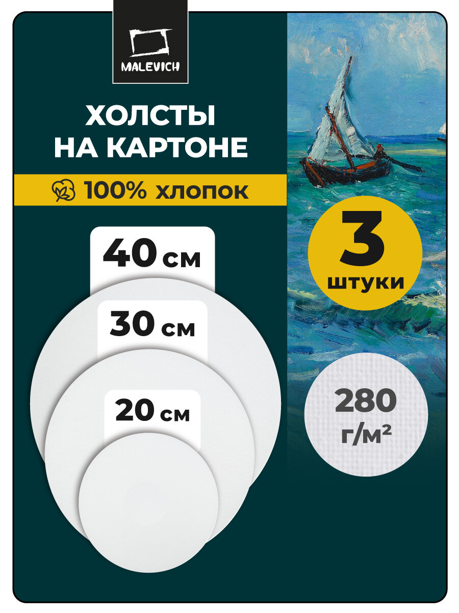 Набор холстов на картоне круглый Малевичъ, диаметр 20, 30, 40 см