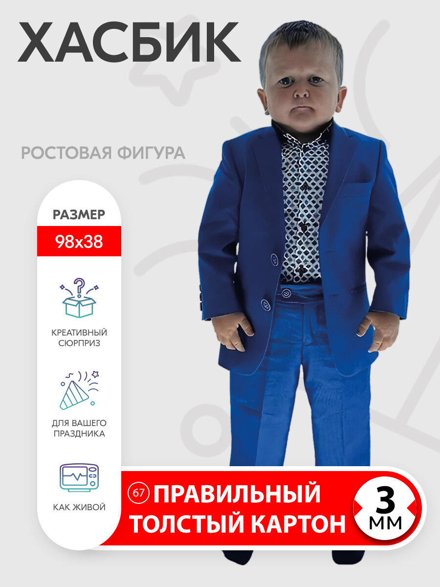 Аксессуар для фотосессий, Indoor-ad, Хасбик ростовая фигура