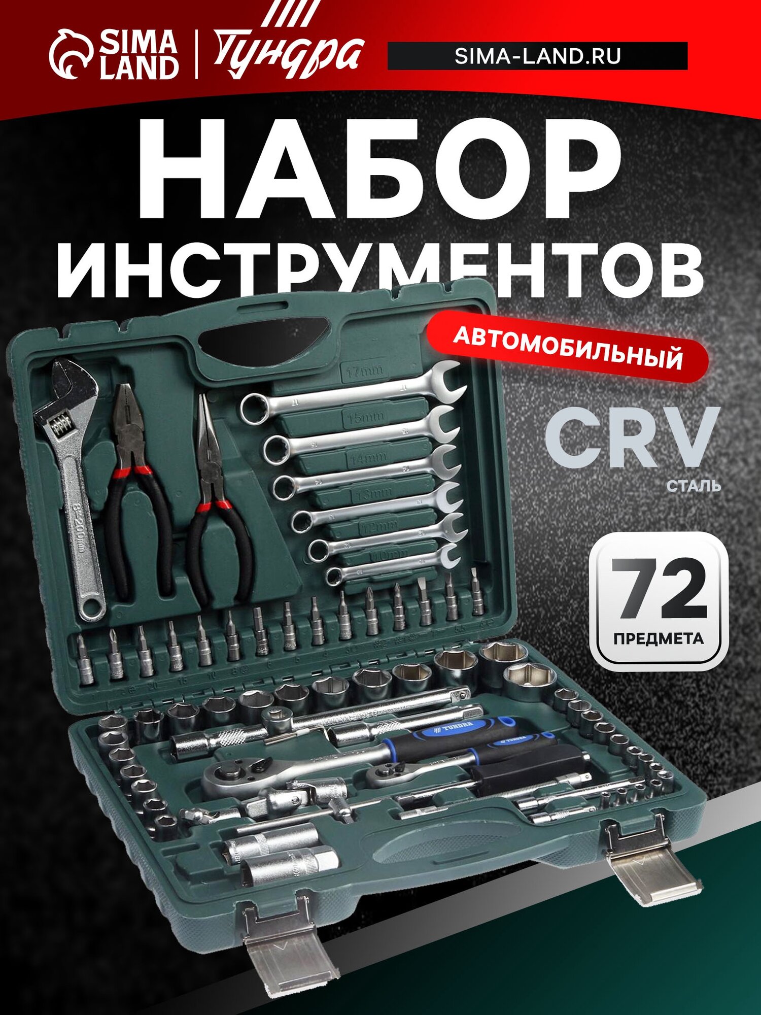 Набор инструментов в кейсе тундра, автомобильный, CrV, 1/2" и 1/4", 72 предмета