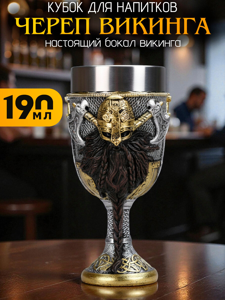 Бокал металлический "Череп N 3" 190 мл, кубок для вина Викинг, мужской, подарочный, пивной бокал из костей