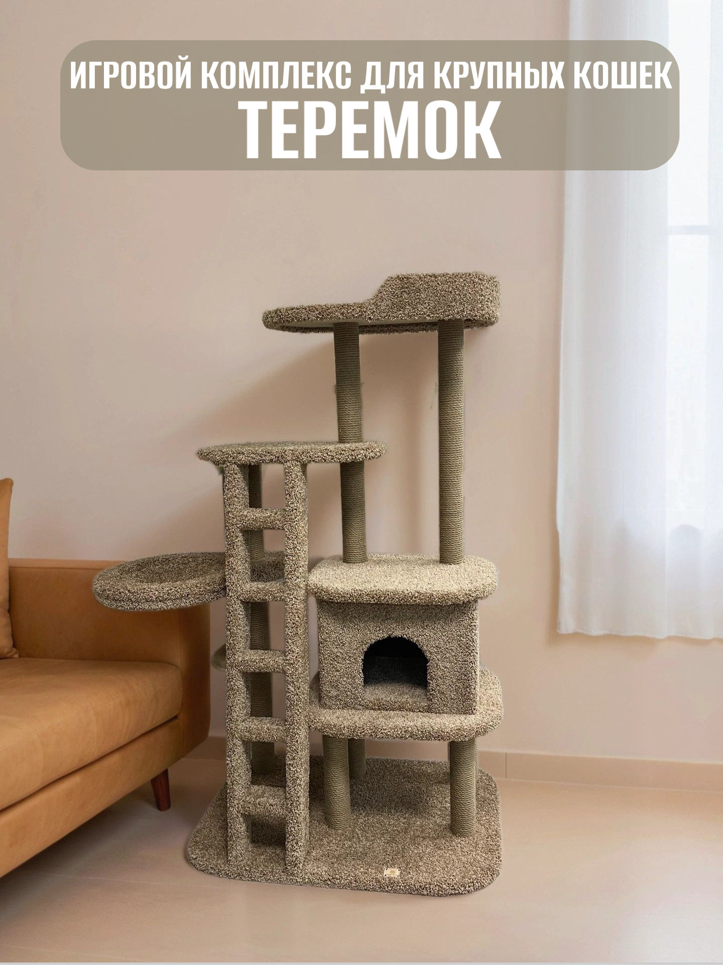 Когтеточка игровой комплекс для мейн-куна Моя Котя "Теремок" бежевый