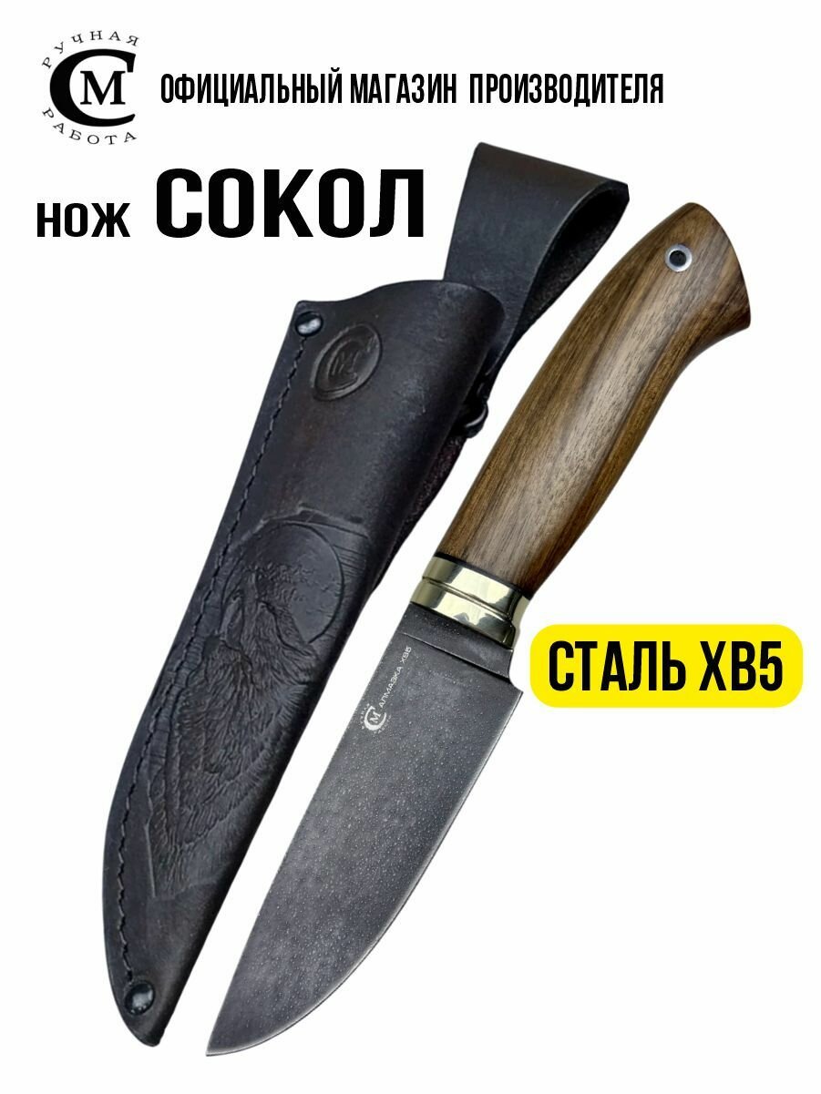 Нож из стали ХВ5 Сокол, рукоять кап ореха, ножны из натуральной кожа