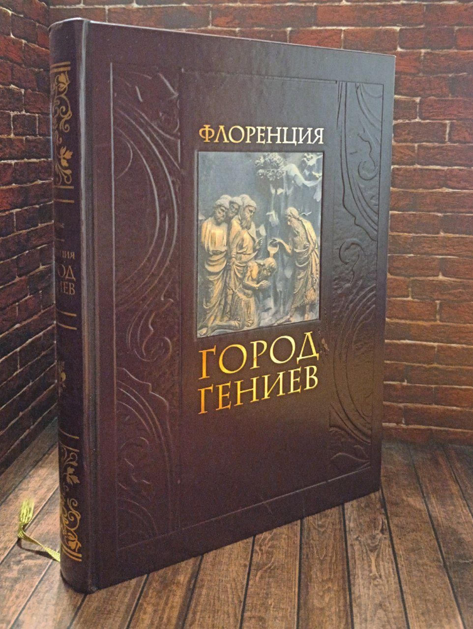 Флоренция - город Гениев. Нетуристический путеводитель 2009 год
