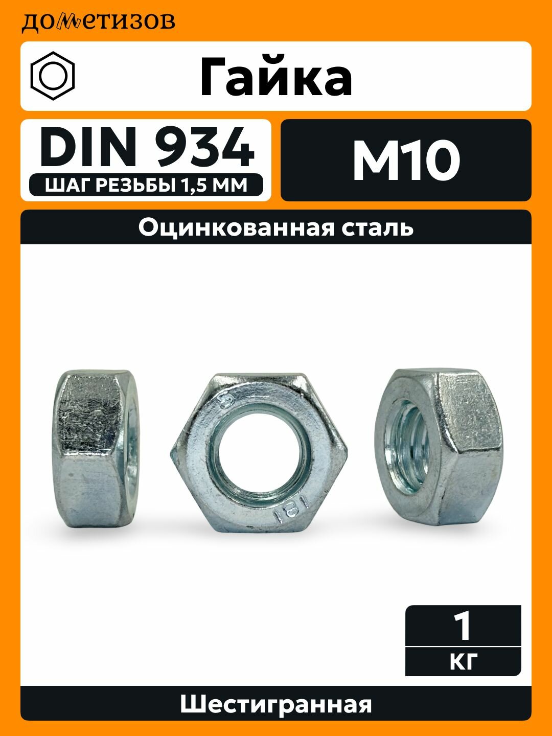 Гайка М10 цинк DIN 934, 1кг/81 шт