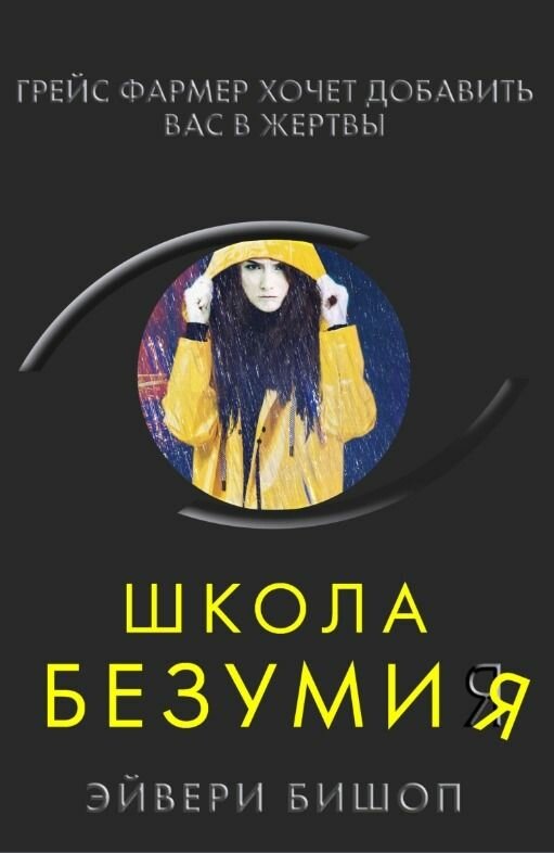 Школа безумия. Бишоп Эйвери. Эксмо. 2022. Твердый переплет, суперобложка. 416 стр