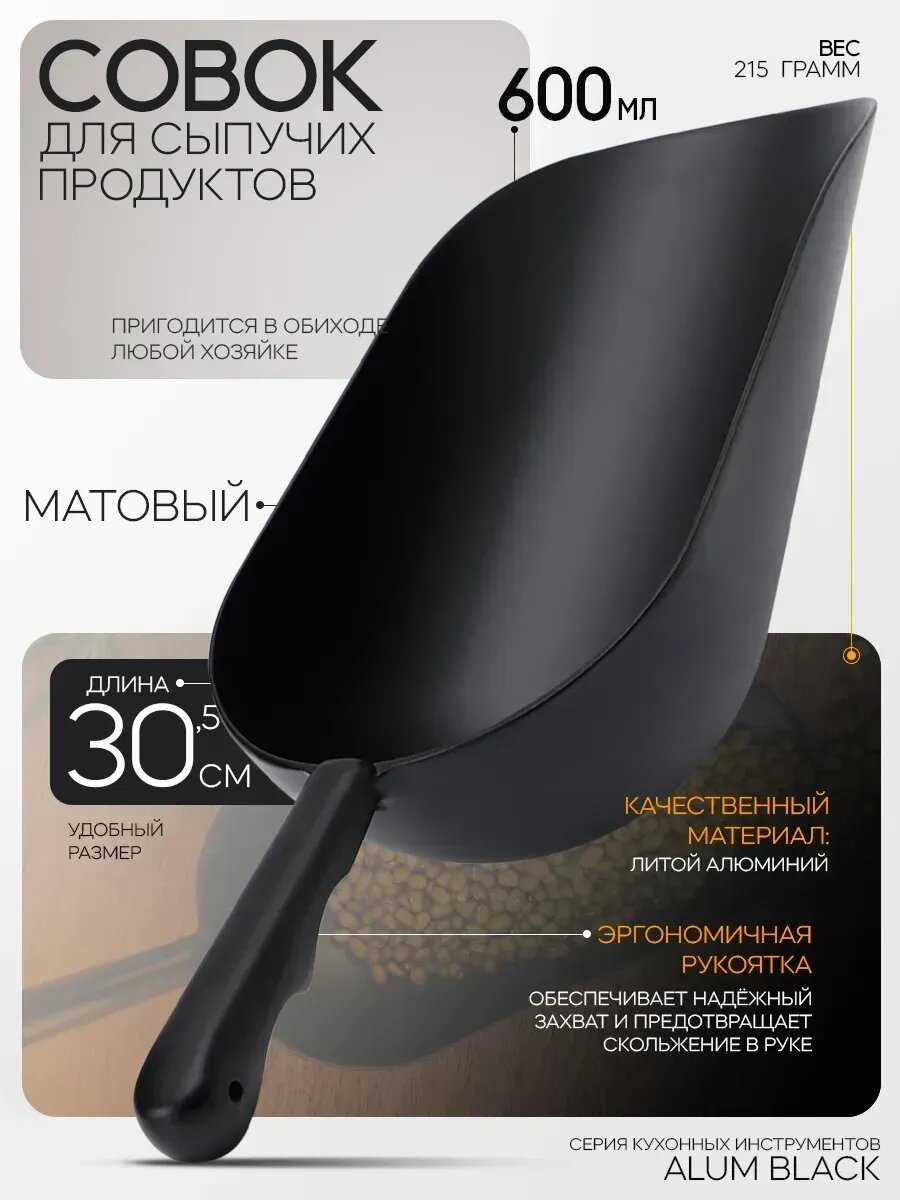 Совок лопатка для сыпучих продуктов 600 мл