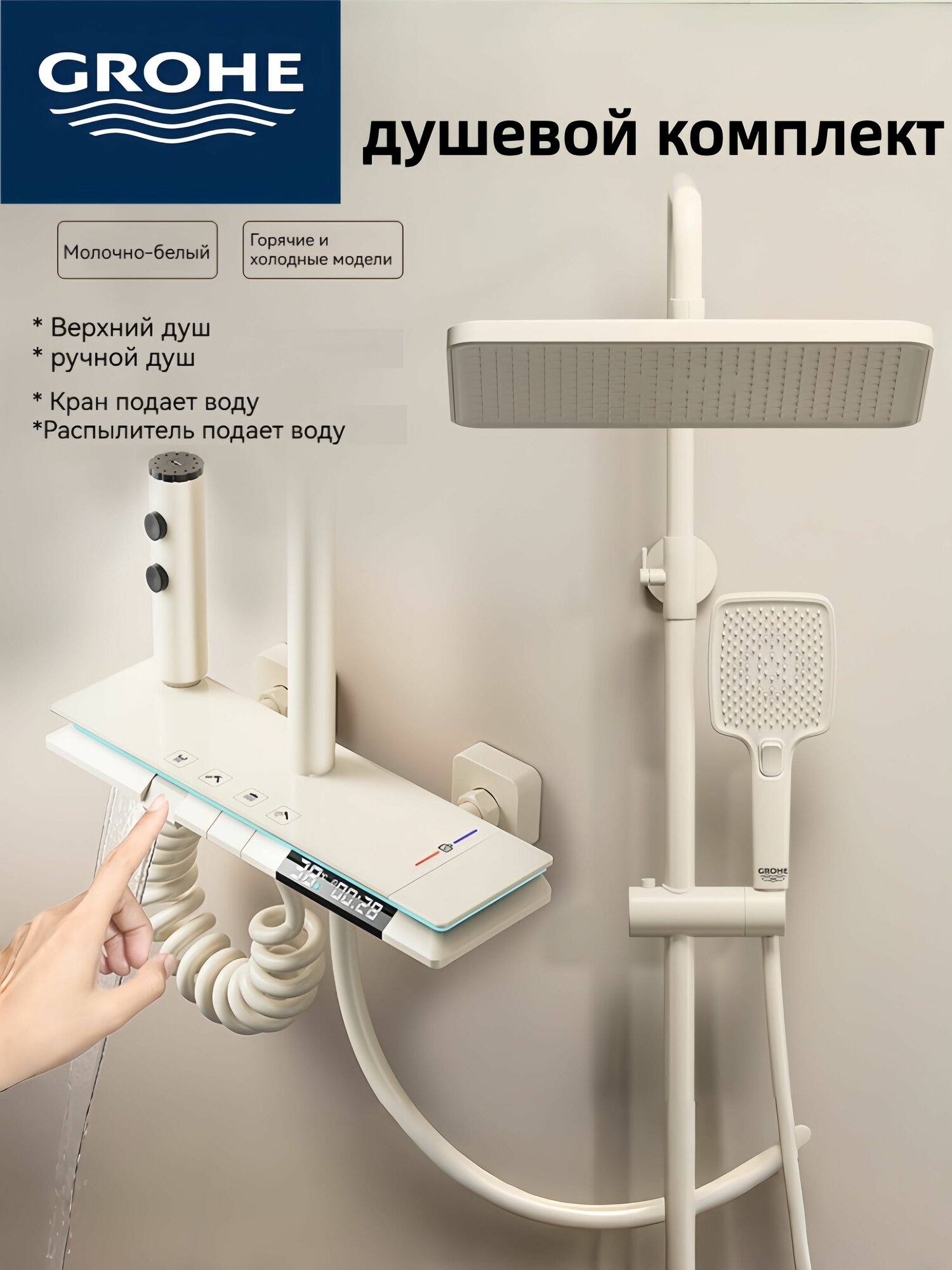 Полный душевой комплект GROHE, атмосфера душевой, цифровой дисплей, высокие технологии