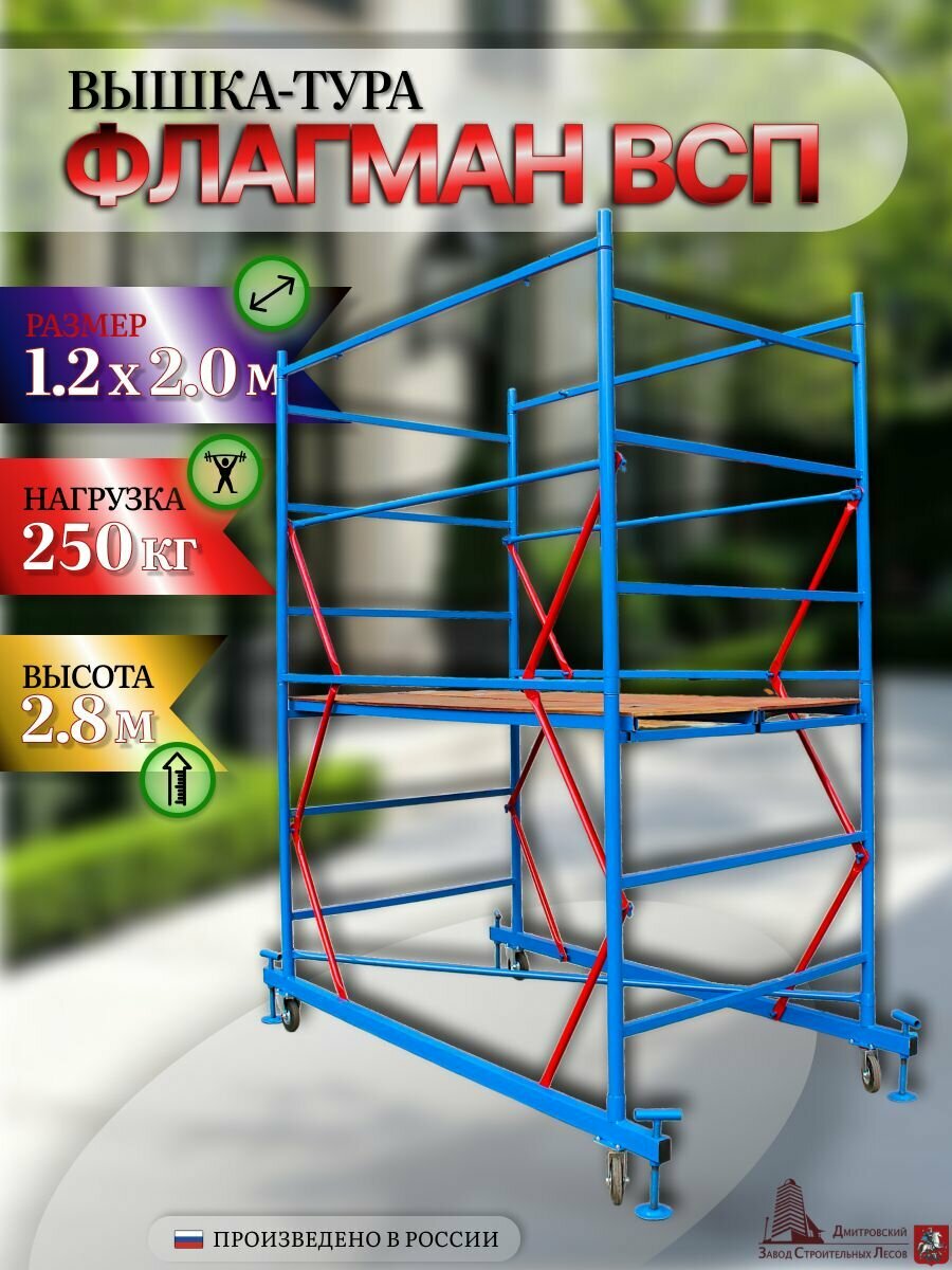 Вышка-тура Флагман ВСП 1,2х2,0 2,8 м.