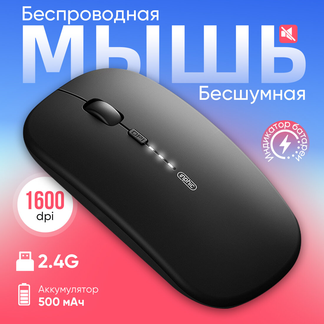 Беспроводная бесшумная мышь INPHIC M1P, с индикатором заряда, usb радиоканал, черный глянец