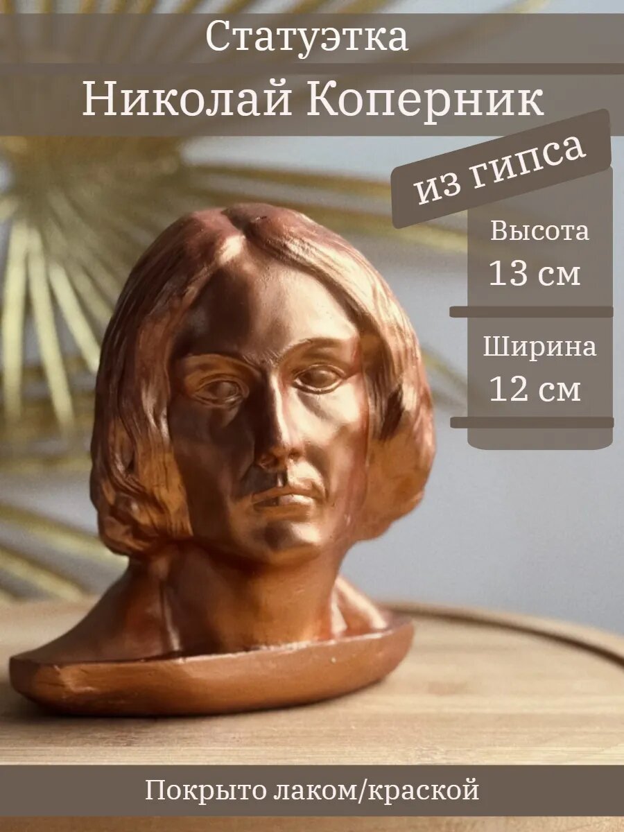 Статуэтка Николай Коперник, 13 см, из гипса, ручная работа, в цвете