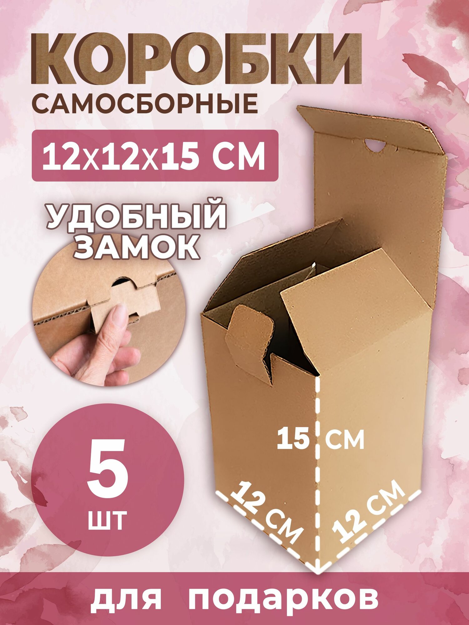 Подарочная коробка картонная самосборная с замком 12х12х15 см, 5 шт, упаковка подарков 120х120х150 мм
