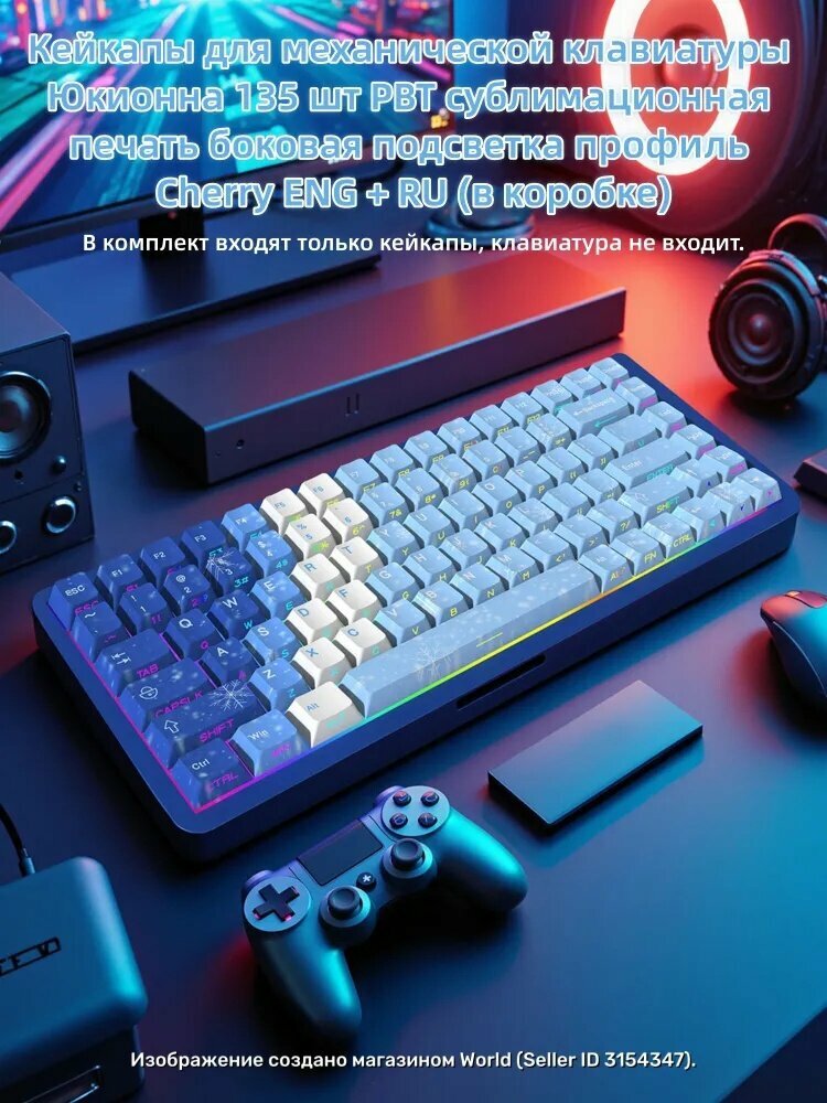 Кейкапы для механической клавиатуры Юкионна 135 шт PBT сублимационная печать боковая подсветка профиль Cherry ENG + RU (в коробке)
