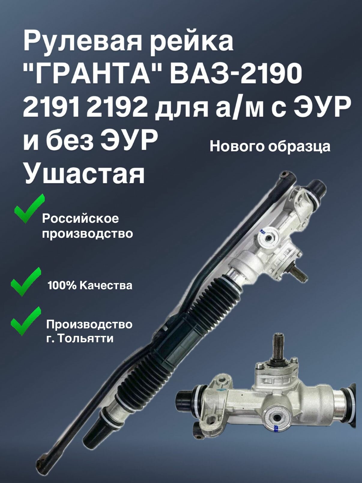 Рулевая рейка "гранта" ВАЗ-2190 2191 2192 для а/м с ЭУР и без ЭУР Ушастая