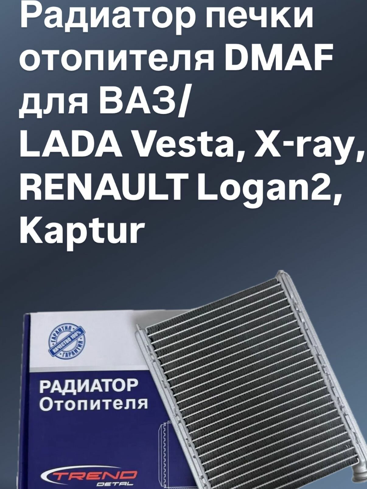 Радиатор печки отопителя Тренд для ВАЗ/LADA Vesta, X-ray, RENAULT Logan2, Kaptur Арт.271153553R