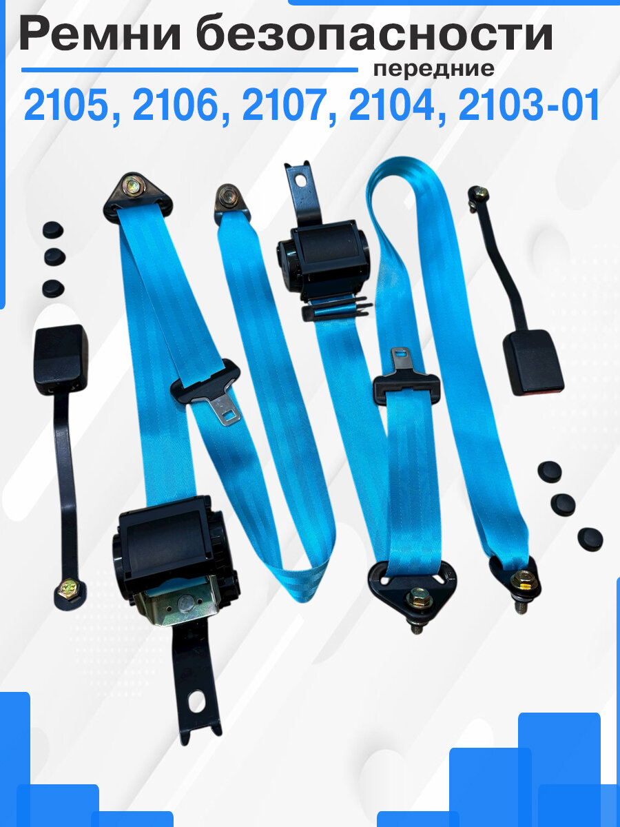 Бирюзовые ремни безопасности передние 2105, 2106, 2107, 2104, 2103, 2102-01