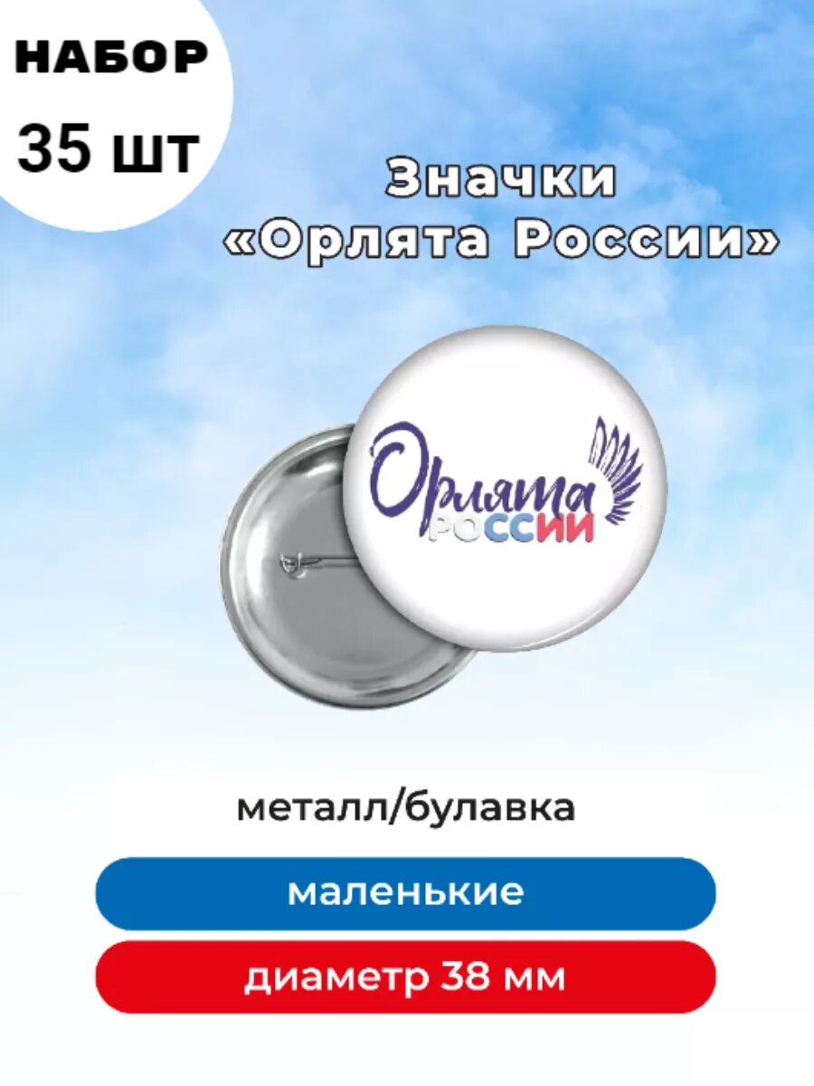 Значок "Орлята России", 35 шт.