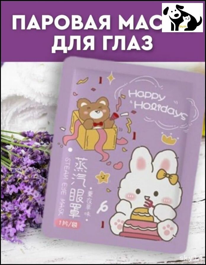 Согревающая эксклюзивная маска для глаз, 30 штук, для сна