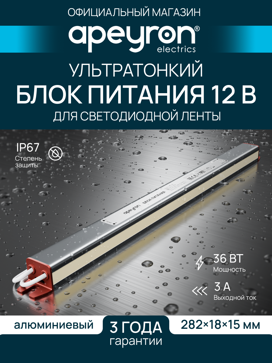 Блок питания Apeyron 03-180 ультратонкий, 12В, 36Вт, 200-264В, 3А, IP67, алюминий, 282х18х15мм