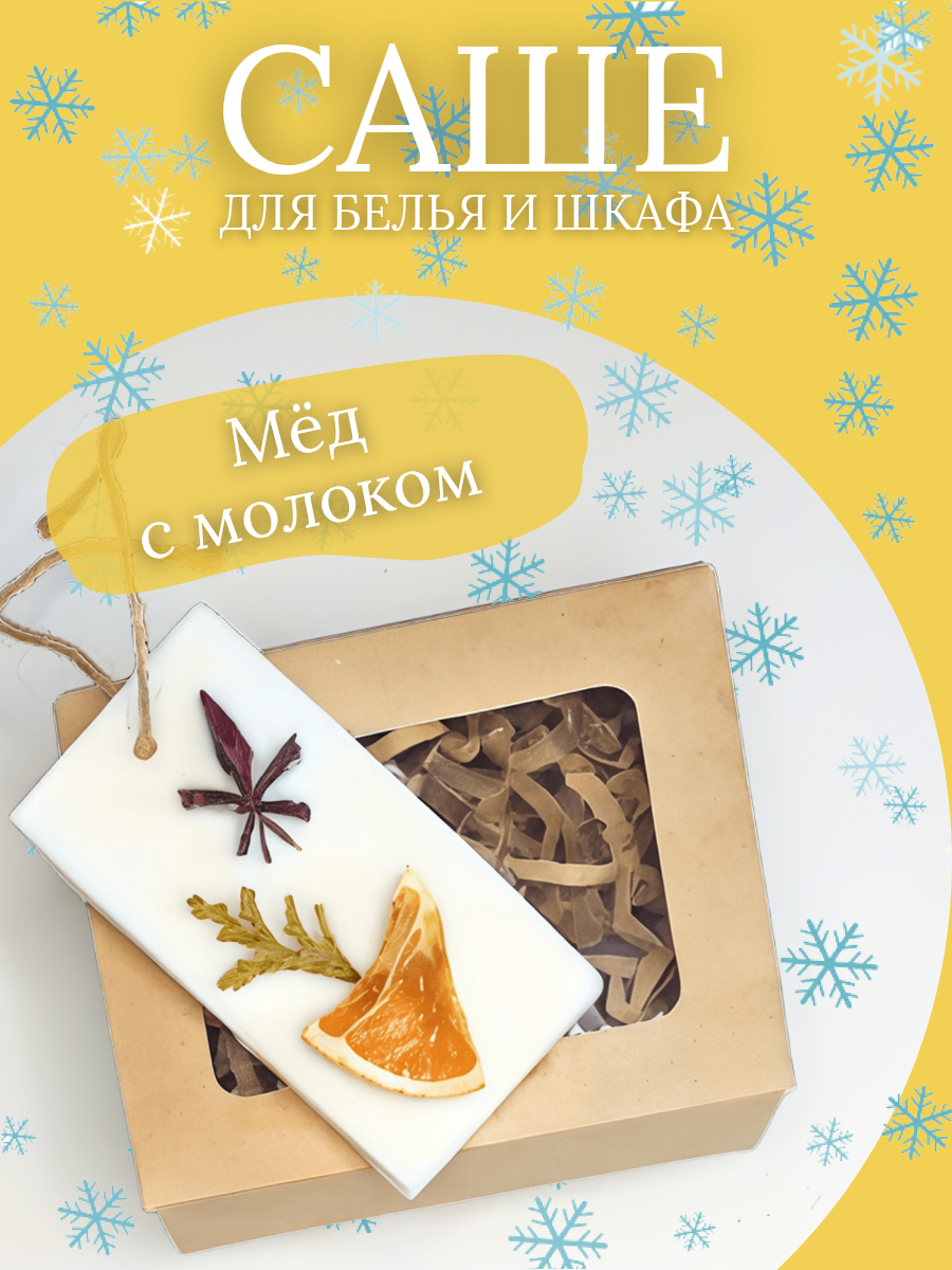 "Мёд с молоком" саше ароматическое (прямоугольник) для шкафа и белья от VI and NI / подарок / дизайн зимний крафт