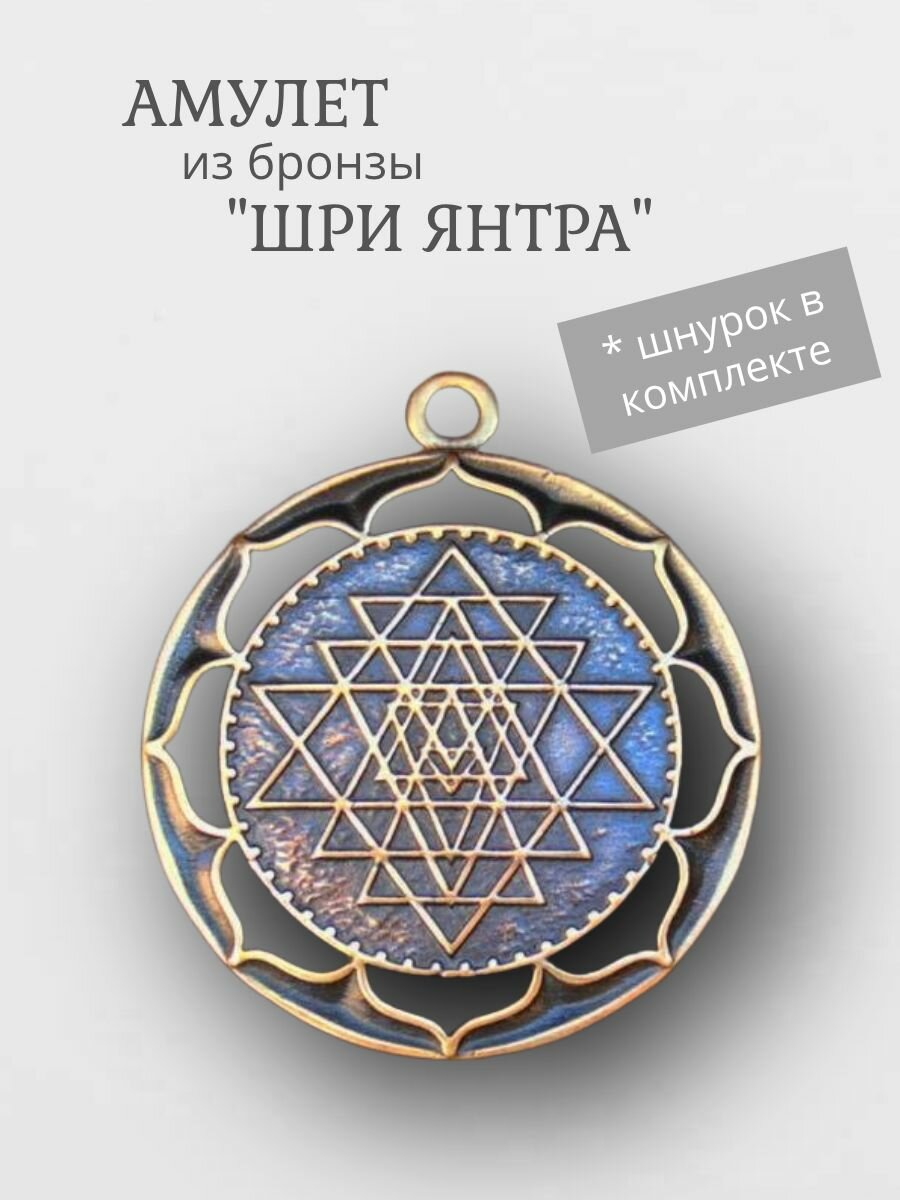 Амулет "Шри янтра, раскрывает подсознание", бронза, d3,5см, Россия