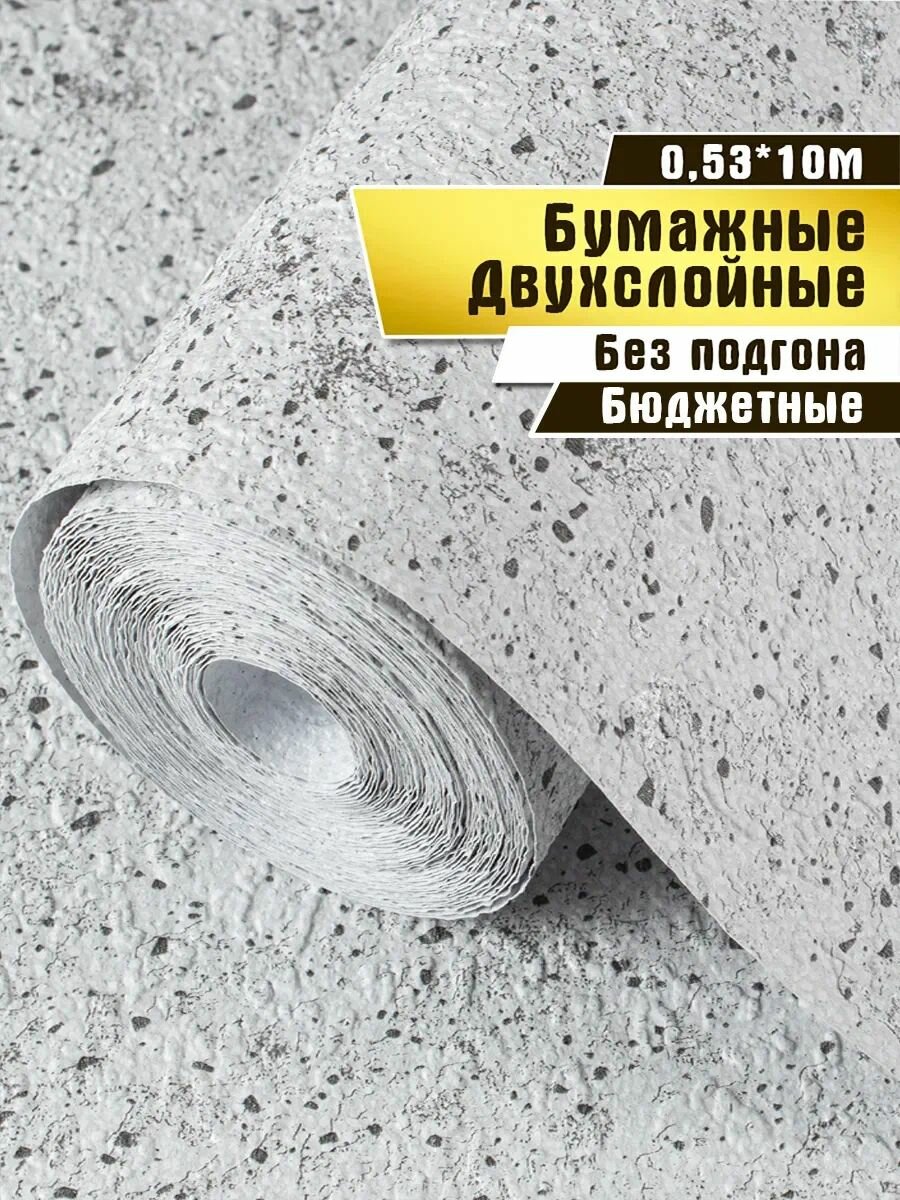 Обои бумажные, без подгона, плотные, светло-серые, в спальню, детскую, коридор, кухню, дачу, арт. 1005-06, 0,53*10м
