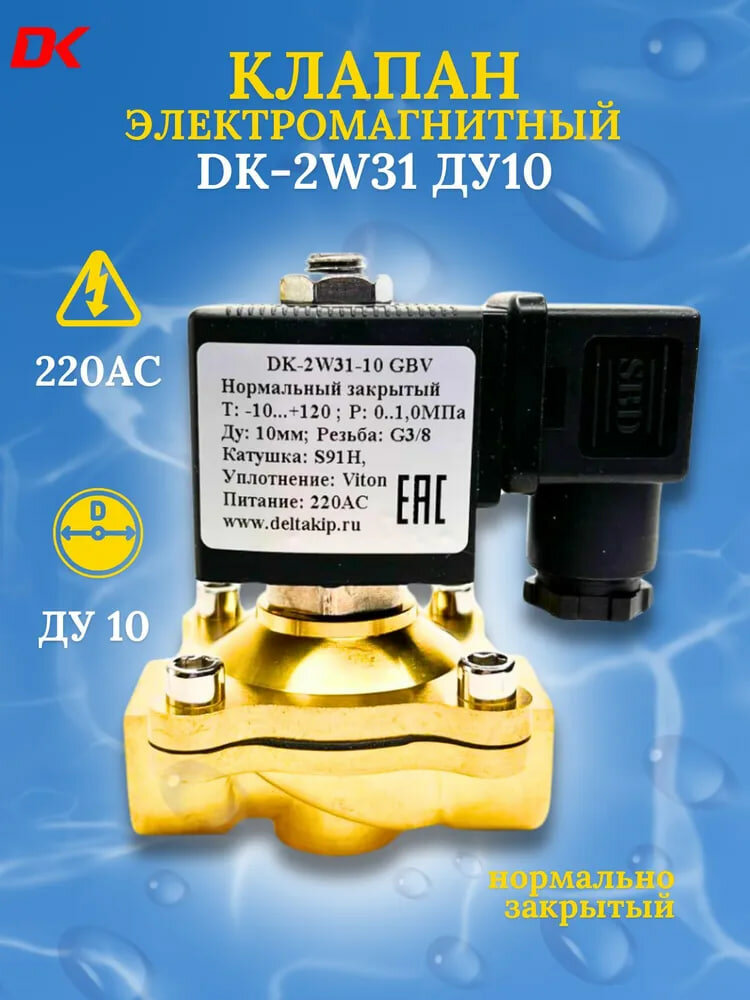 Клапан соленоидный (электромагнитный) нормально закрытый DK-2W31 Ду10 220АС (латунь)