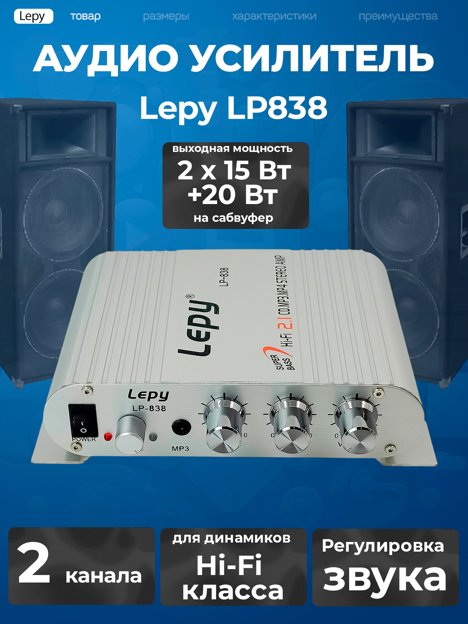 Аудио усилитель Lepy LP-838 серебристый для ноутбука, для компьютера, для домашней акустики