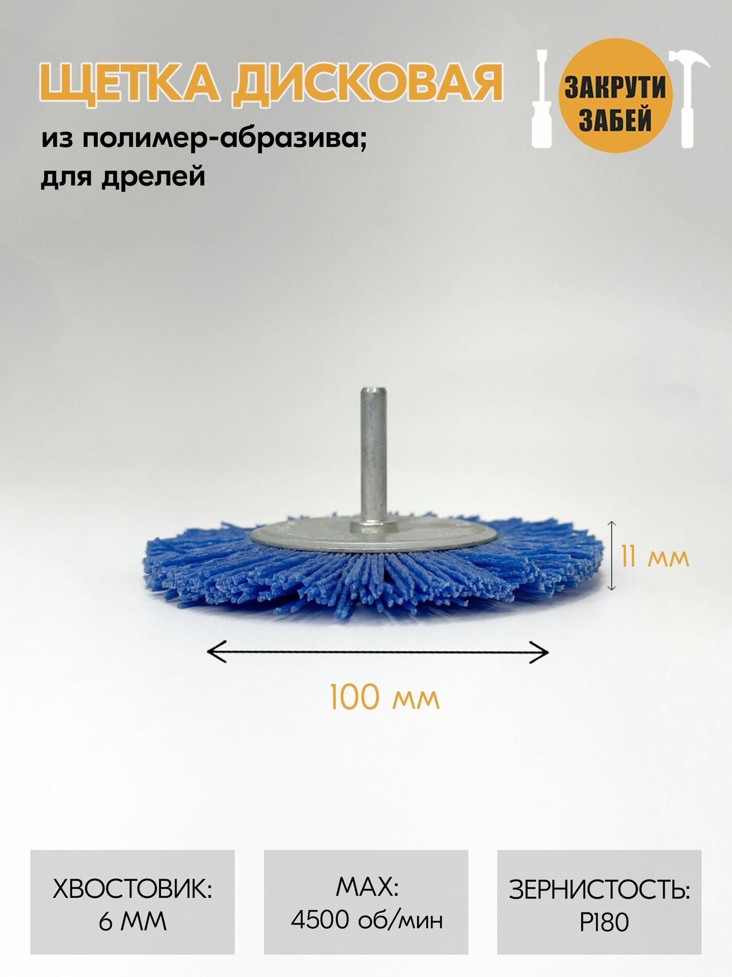 Щетка дисковая закрути-забей, диаметр 100 мм, хв.6 мм, ворс полимер-абразив Р180