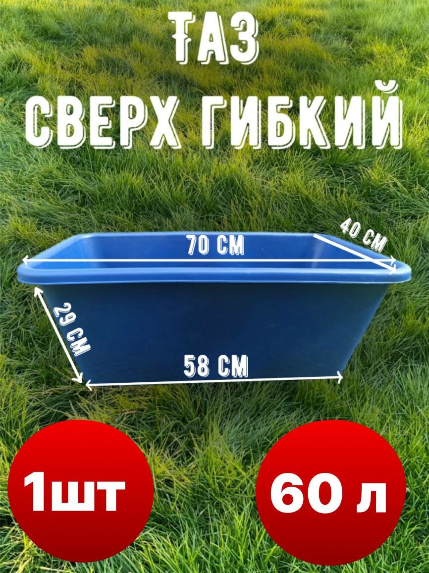 Таз строительный сверхгибкий прямоугольный 60л (1шт)