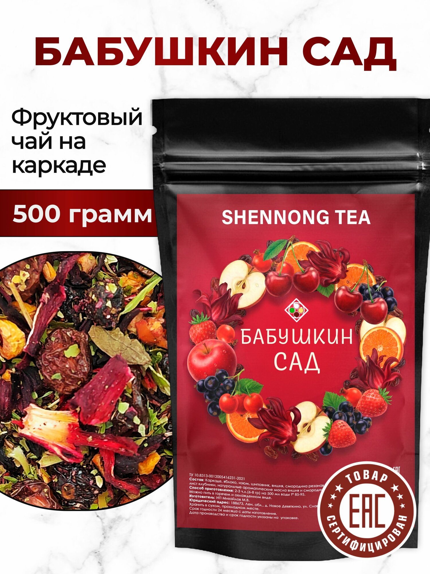 Фруктовый чай "Бабушкин Сад" на Каркаде 500 г ( Листовой, Рассыпной с вишней, шиповником, смородиной, яблоком) от Shennong Tea