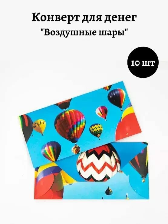 Конверт для денег Воздушные шары