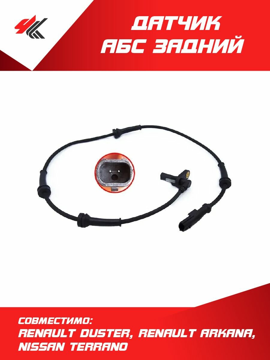 Датчик АБС задний Рено Дастер, Рено Аркана, Ниссан Террано / Renault