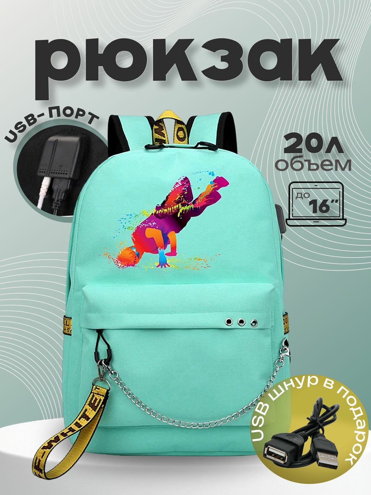 Рюкзак Breakdance брейк-данс с цепью бирюзовый №4