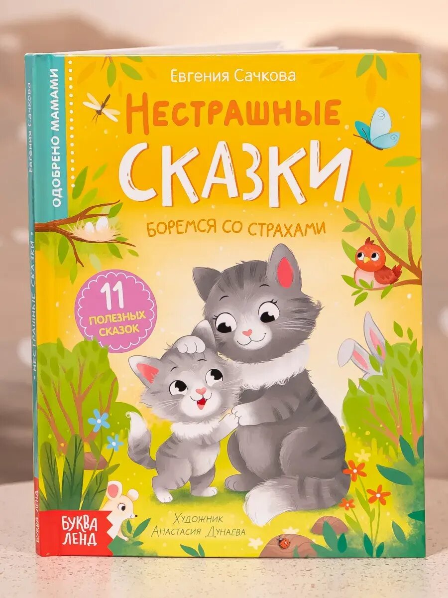 Книга детская развивающая Нестрашные сказки для детей