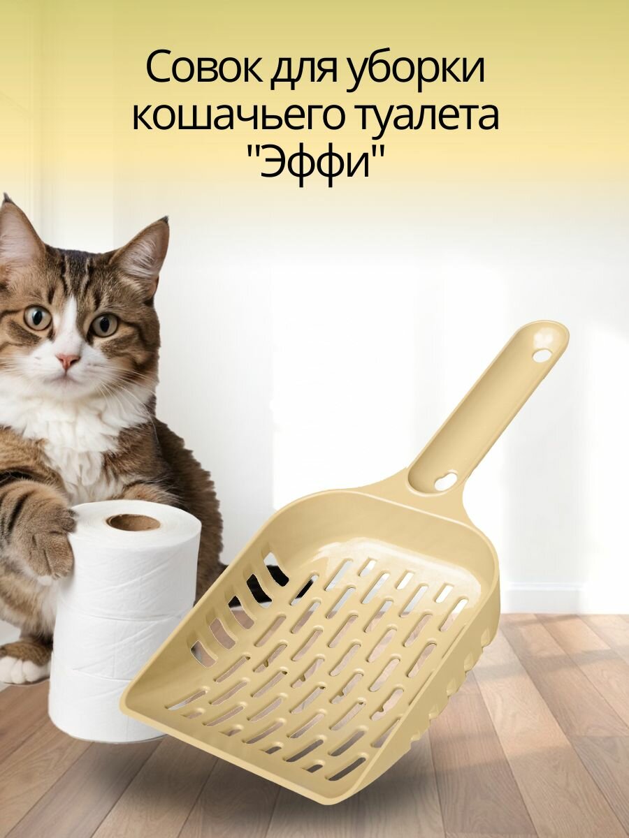 Совок для уборки кошачьего туалета "Эффи" ALTA (бежевый)