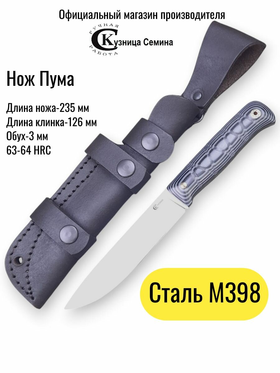 Нож сталь М398 цельнометаллический Пума, рукоять G10 серый чёрный, ножны из натуральной кожи, официальный производитель Кузница Семина Ю. М.