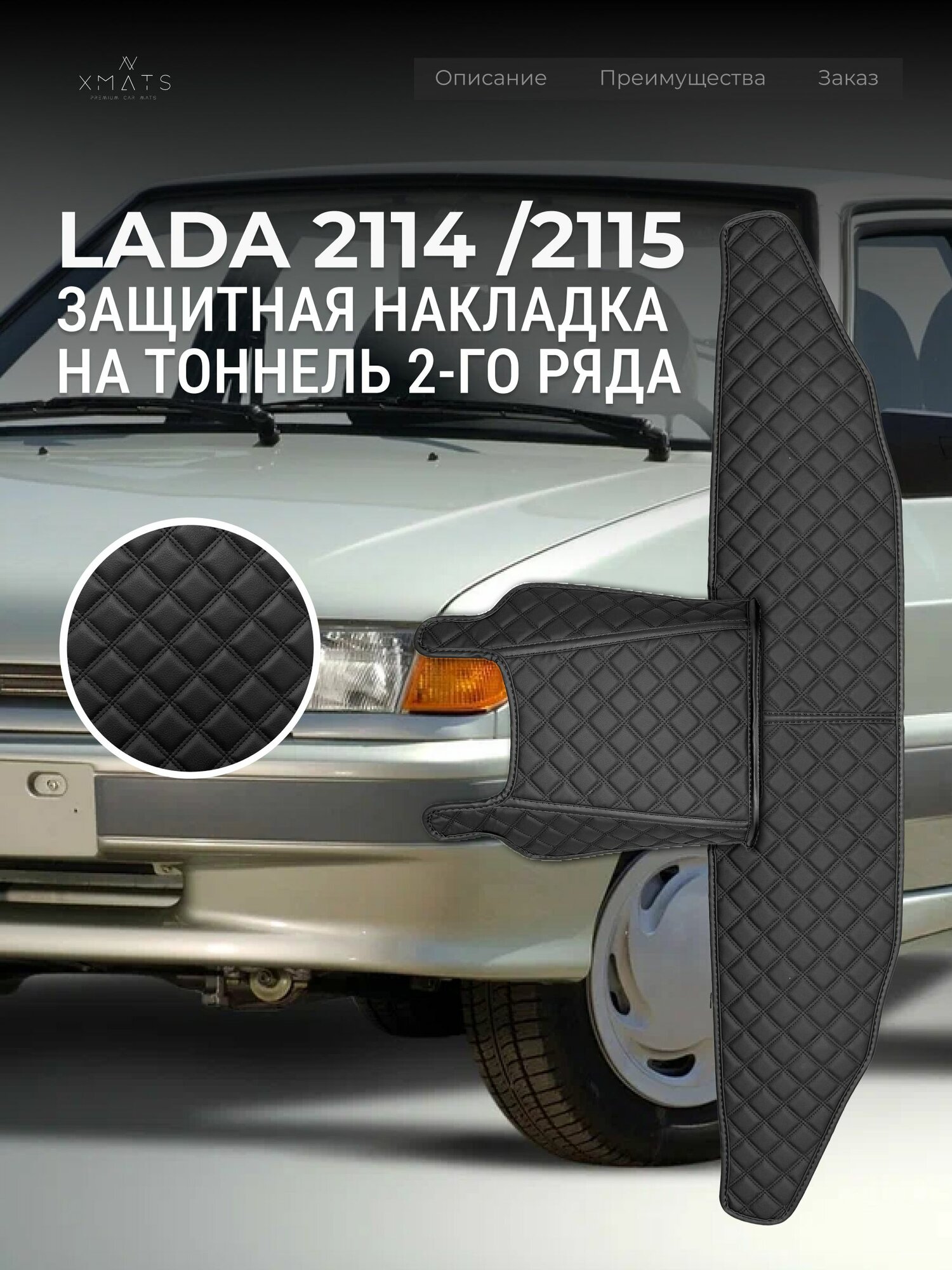 Защита на тоннель + Защита на ковролин заднего сиденья Lada ВАЗ 2114 / 2115 / 21099 / 2109 (03.1987-2014г.) / Накладка на ковролин заднего ряда Лада Авто Ваз / Коврик в салон ВАЗ 2114