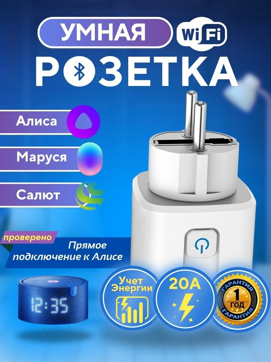 Умная розетка wifi с таймером включения и выключения, 20А, Яндекс Алиса, Маруся, Салют / Daima