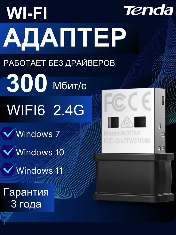 Tenda W311MI Wi-Fi-адаптер для компьютера 2.4 ГГц, usb wifi адаптер для пк,300 Мбит/с